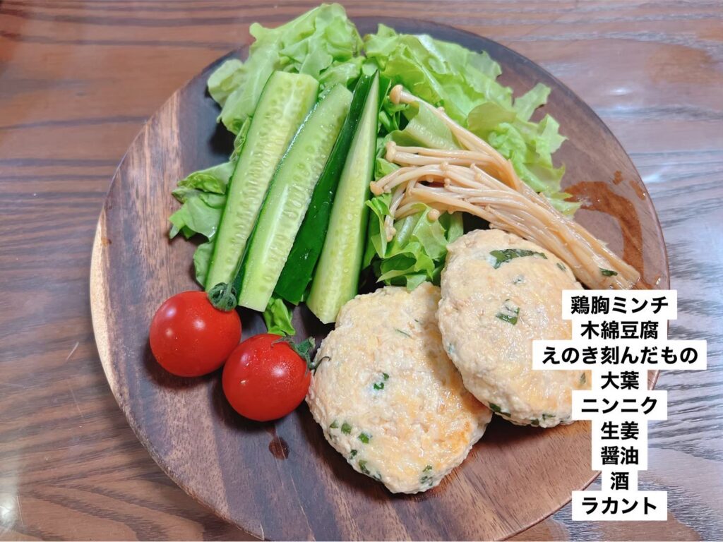 ダイエット・ボディメイク食事例(鶏胸ミンチ、木綿豆腐、えのき、大葉、ニンニク、生姜、醤油、酒、ラカント)|福岡のパーソナルジムブログ「ダイエットは明日から」
